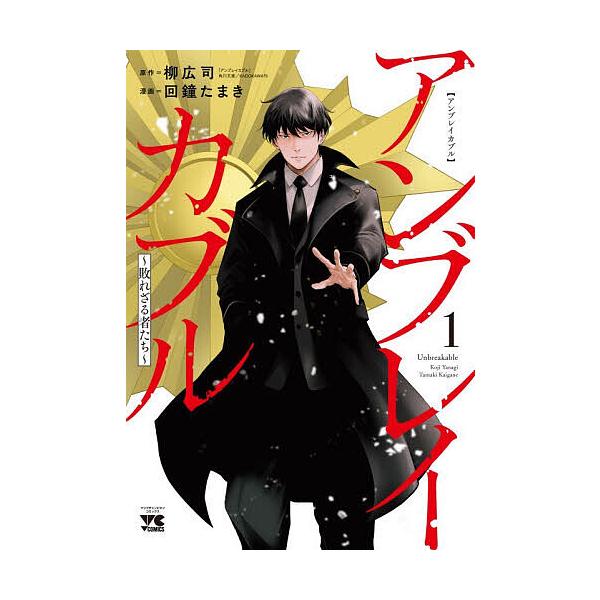 ※商品画像はイメージや仮デザインが含まれている場合があります。帯の有無など実際と異なる場合があります。原作:柳広司　漫画:回鐘たまき出版社:秋田書店発売日:2026年06月シリーズ名等:ヤングチャンピオン・コミックスキーワード:アンブレイカ...