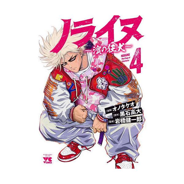 ※商品画像はイメージや仮デザインが含まれている場合があります。帯の有無など実際と異なる場合があります。原作:黒石高大　漫画:オノタケオ　監修:岩橋健一郎出版社:秋田書店発売日:2026年08月シリーズ名等:ヤングチャンピオン・コミックス巻数...