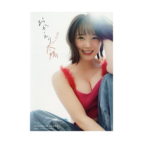 ※商品画像はイメージや仮デザインが含まれている場合があります。帯の有無など実際と異なる場合があります。撮影:カノウリョウマ出版社:秋田書店発売日:2026年07月キーワード:おかえり太陽STU４８甲斐心愛２nd写真集カノウリョウマ 写真集 ...
