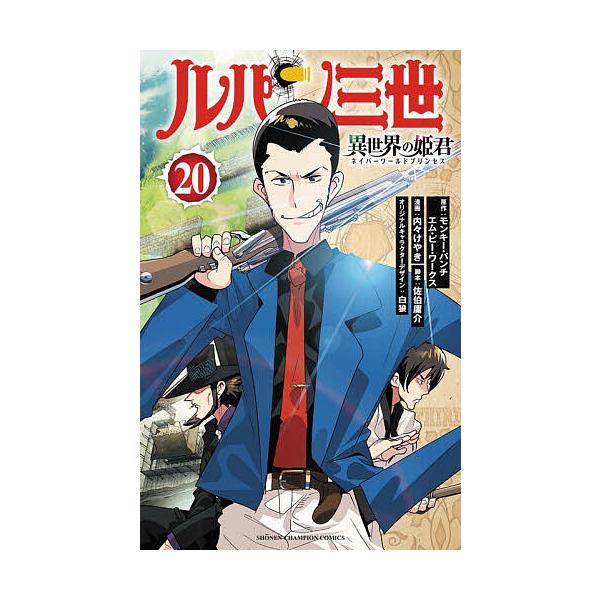 ※商品画像はイメージや仮デザインが含まれている場合があります。帯の有無など実際と異なる場合があります。原作:モンキー・パンチ　原作:エム・ピー・ワークス　漫画:内々けやき出版社:秋田書店発売日:2026年07月シリーズ名等:SHONEN C...