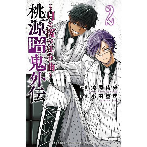 【発売日：2026年07月08日】※商品画像はイメージや仮デザインが含まれている場合があります。帯の有無など実際と異なる場合があります。出版社:秋田書店発売日:2026年07月08日シリーズ名等:少年チャンピオン・コミックスキーワード:桃源...