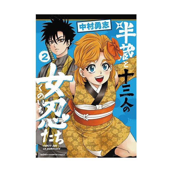 ※商品画像はイメージや仮デザインが含まれている場合があります。帯の有無など実際と異なる場合があります。著:中村勇志出版社:秋田書店発売日:2026年07月シリーズ名等:SHONEN CHAMPION COMICS巻数:2巻キーワード:半蔵と...