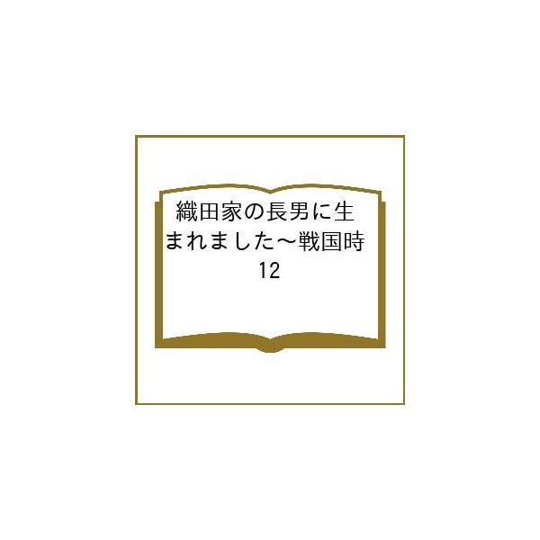 【発売日：2026年07月08日】※商品画像はイメージや仮デザインが含まれている場合があります。帯の有無など実際と異なる場合があります。出版社:秋田書店発売日:2026年07月08日シリーズ名等:少年チャンピオン・コミックスキーワード:織田...