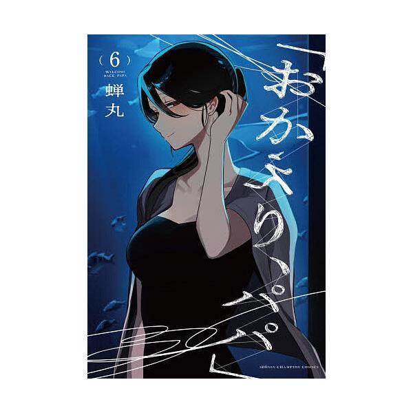 ※商品画像はイメージや仮デザインが含まれている場合があります。帯の有無など実際と異なる場合があります。著:蝉丸出版社:秋田書店発売日:2026年07月シリーズ名等:SHONEN CHAMPION COMICS巻数:6巻キーワード:おかえり、...