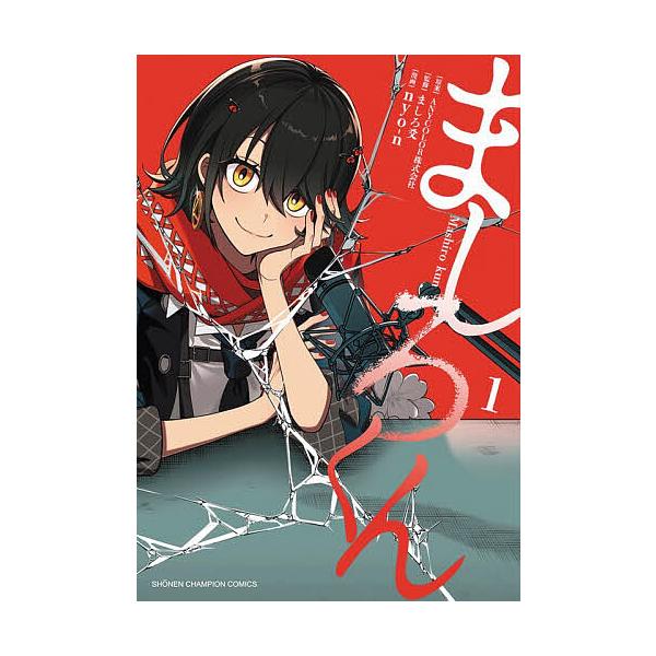 ※商品画像はイメージや仮デザインが含まれている場合があります。帯の有無など実際と異なる場合があります。原案:ANYCOLOR株式会社　監修:ましろ爻　漫画:nyo‐n出版社:秋田書店発売日:2026年07月シリーズ名等:SHONEN CHA...