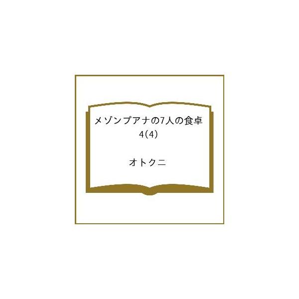 【発売日：2026年07月15日】※商品画像はイメージや仮デザインが含まれている場合があります。帯の有無など実際と異なる場合があります。オトクニ出版社:秋田書店発売日:2026年07月15日シリーズ名等:A．L．C．DXキーワード:メゾンプ...