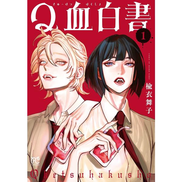 【発売日：2026年07月15日】※商品画像はイメージや仮デザインが含まれている場合があります。帯の有無など実際と異なる場合があります。出版社:秋田書店発売日:2026年07月15日シリーズ名等:プリンセス・コミックスキーワード:Q血白書１...