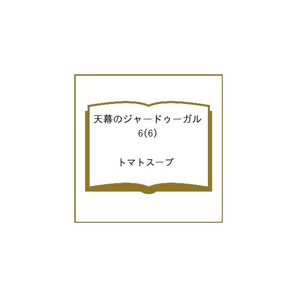 【発売日：2026年07月15日】※商品画像はイメージや仮デザインが含まれている場合があります。帯の有無など実際と異なる場合があります。トマトスープ出版社:秋田書店発売日:2026年07月15日シリーズ名等:ボニータ・コミックスキーワード:...