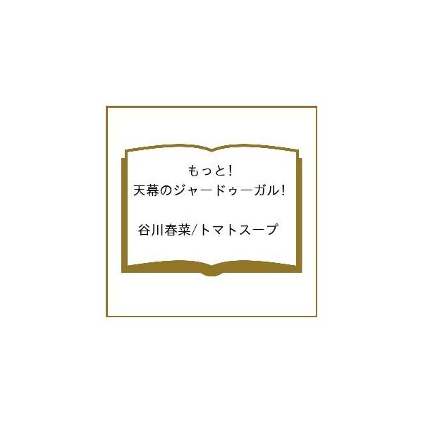 【発売日：2026年07月15日】※商品画像はイメージや仮デザインが含まれている場合があります。帯の有無など実際と異なる場合があります。谷川春菜　トマトスープ出版社:秋田書店発売日:2026年07月15日シリーズ名等:ボニータ・コミックスキ...