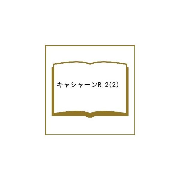 【発売日：2026年07月17日】※商品画像はイメージや仮デザインが含まれている場合があります。帯の有無など実際と異なる場合があります。出版社:秋田書店発売日:2026年07月17日シリーズ名等:チャンピオンREDコミックスキーワード:キャ...