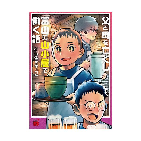 ※商品画像はイメージや仮デザインが含まれている場合があります。帯の有無など実際と異なる場合があります。著:仁山渓太郎出版社:秋田書店発売日:2026年07月シリーズ名等:チャンピオンREDコミックス巻数:2巻キーワード:父と母を亡くし富山の...