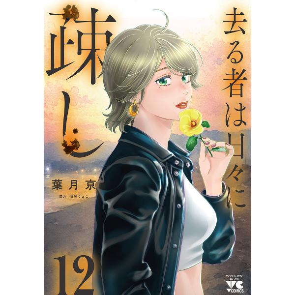 【発売日：2026年07月17日】※商品画像はイメージや仮デザインが含まれている場合があります。帯の有無など実際と異なる場合があります。出版社:秋田書店発売日:2026年07月17日シリーズ名等:ヤングチャンピオン・コミックスキーワード:去...