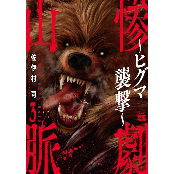 【発売日：2026年07月17日】※商品画像はイメージや仮デザインが含まれている場合があります。帯の有無など実際と異なる場合があります。出版社:秋田書店発売日:2026年07月17日シリーズ名等:ヤングチャンピオン・コミックスキーワード:惨...