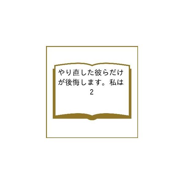【発売日：2026年07月27日】※商品画像はイメージや仮デザインが含まれている場合があります。帯の有無など実際と異なる場合があります。出版社:秋田書店発売日:2026年07月27日シリーズ名等:プリンセス・コミックス プチプリキーワード:...