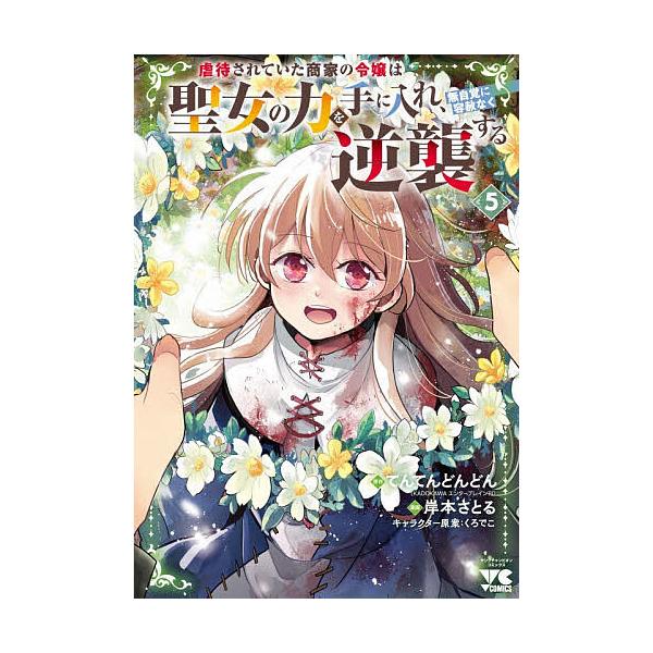 ※商品画像はイメージや仮デザインが含まれている場合があります。帯の有無など実際と異なる場合があります。原作:てんてんどんどん　漫画:岸本さとる出版社:秋田書店発売日:2026年07月シリーズ名等:ヤングチャンピオン・コミックス巻数:5巻キー...