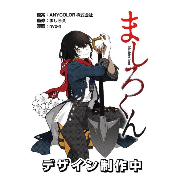 【発売日：2026年07月08日】※商品画像はイメージや仮デザインが含まれている場合があります。帯の有無など実際と異なる場合があります。ましろ爻　nyo−n　企画・原案:ANYCOLOR株式会社出版社:秋田書店発売日:2026年07月08日...