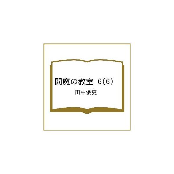 【発売日：2026年08月06日】※商品画像はイメージや仮デザインが含まれている場合があります。帯の有無など実際と異なる場合があります。田中優吏出版社:秋田書店発売日:2026年08月06日シリーズ名等:少年チャンピオン・コミックスキーワー...