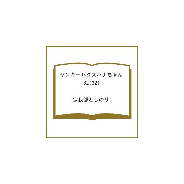 【発売日：2026年08月06日】※商品画像はイメージや仮デザインが含まれている場合があります。帯の有無など実際と異なる場合があります。出版社:秋田書店発売日:2026年08月06日シリーズ名等:少年チャンピオン・コミックスキーワード:ヤン...