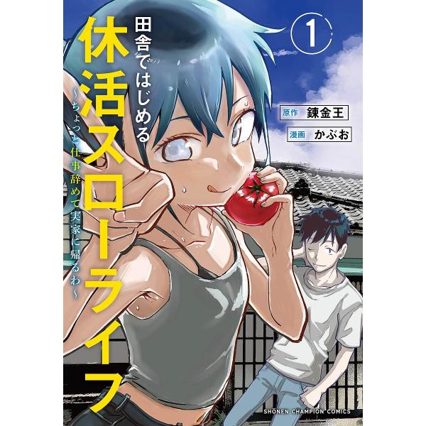 【発売日：2026年08月06日】※商品画像はイメージや仮デザインが含まれている場合があります。帯の有無など実際と異なる場合があります。出版社:秋田書店発売日:2026年08月06日シリーズ名等:少年チャンピオン・コミックスキーワード:田舎...