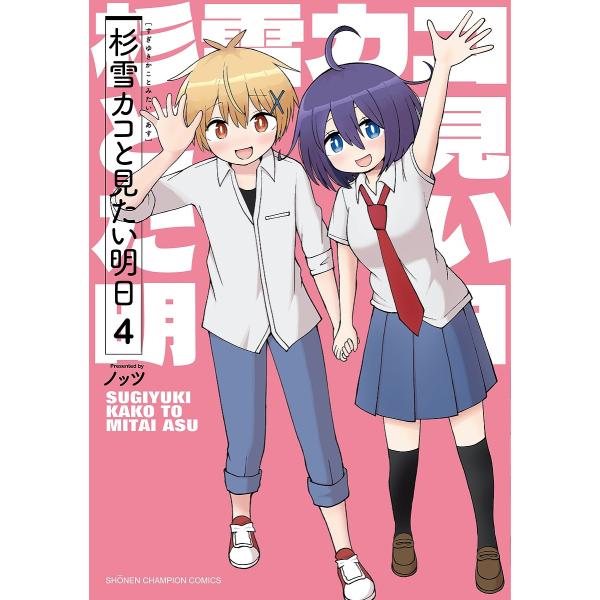 【発売日：2026年08月06日】※商品画像はイメージや仮デザインが含まれている場合があります。帯の有無など実際と異なる場合があります。出版社:秋田書店発売日:2026年08月06日シリーズ名等:少年チャンピオン・コミックスキーワード:杉雪...