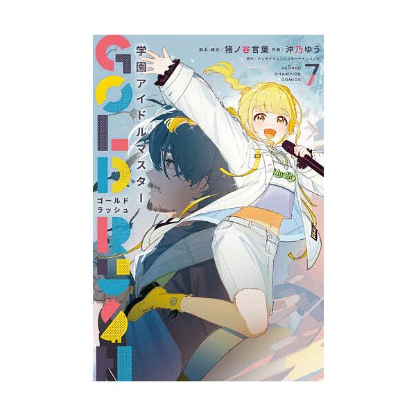 ※商品画像はイメージや仮デザインが含まれている場合があります。帯の有無など実際と異なる場合があります。脚本:猪ノ谷言葉　作画:・構成沖乃ゆう　原作:バンダイナムコエンターテインメント出版社:秋田書店発売日:2026年10月シリーズ名等:SH...