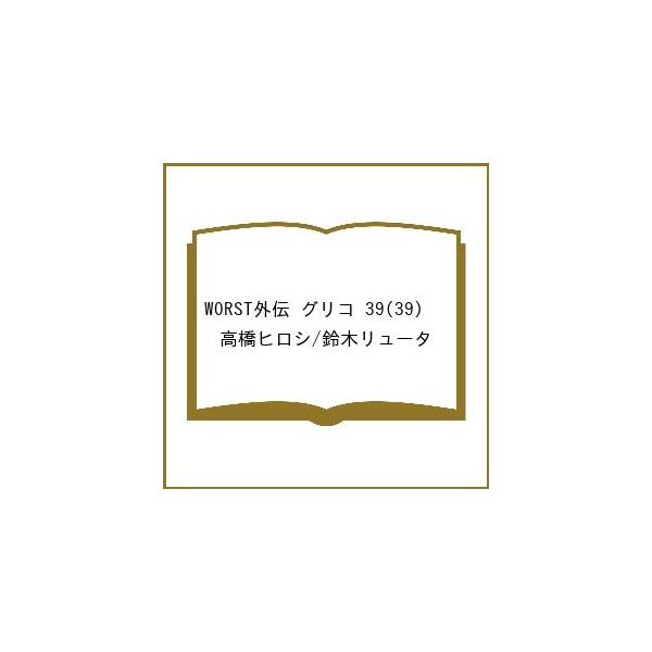 【発売日：2026年08月06日】※商品画像はイメージや仮デザインが含まれている場合があります。帯の有無など実際と異なる場合があります。高橋ヒロシ　鈴木リュータ出版社:秋田書店発売日:2026年08月06日シリーズ名等:少年チャンピオン・コ...