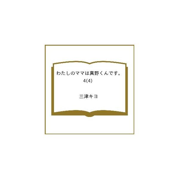 【発売日：2026年08月17日】※商品画像はイメージや仮デザインが含まれている場合があります。帯の有無など実際と異なる場合があります。三津キヨ出版社:秋田書店発売日:2026年08月17日シリーズ名等:A．L．C．DXキーワード:わたしの...