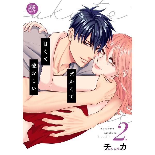 【発売日：2026年08月17日】※商品画像はイメージや仮デザインが含まれている場合があります。帯の有無など実際と異なる場合があります。出版社:秋田書店発売日:2026年08月17日シリーズ名等:MIU恋愛MAX COMICSキーワード:ズ...