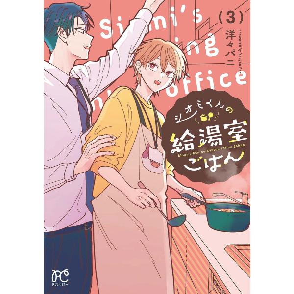 【発売日：2026年08月17日】※商品画像はイメージや仮デザインが含まれている場合があります。帯の有無など実際と異なる場合があります。出版社:秋田書店発売日:2026年08月17日シリーズ名等:ボニータ・コミックスキーワード:シオミくんの...