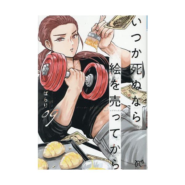 ※商品画像はイメージや仮デザインが含まれている場合があります。帯の有無など実際と異なる場合があります。著:ぱらり出版社:秋田書店発売日:2026年08月シリーズ名等:BONITA COMICS巻数:9巻キーワード:いつか死ぬなら絵を売ってか...
