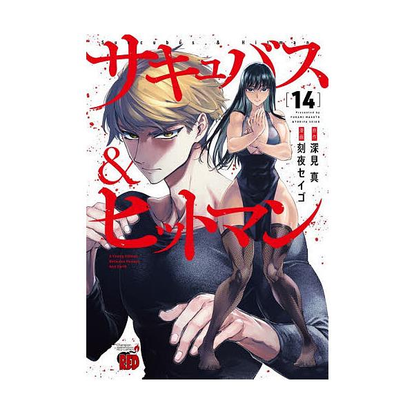 ※商品画像はイメージや仮デザインが含まれている場合があります。帯の有無など実際と異なる場合があります。原作:深見真　漫画:刻夜セイゴ出版社:秋田書店発売日:2026年08月シリーズ名等:チャンピオンREDコミックス巻数:14巻キーワード:サ...