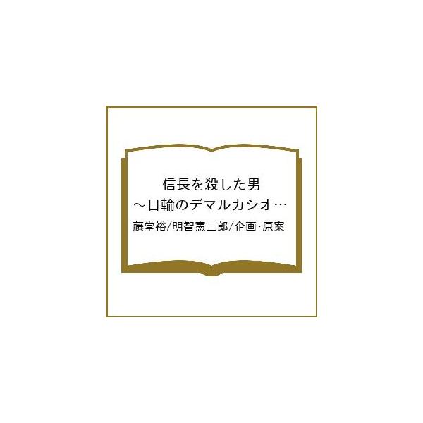 【発売日：2026年08月20日】※商品画像はイメージや仮デザインが含まれている場合があります。帯の有無など実際と異なる場合があります。藤堂裕　明智憲三郎／企画・原案出版社:秋田書店発売日:2026年08月20日シリーズ名等:ヤングチャンピ...