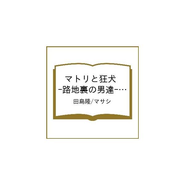 【発売日：2026年08月20日】※商品画像はイメージや仮デザインが含まれている場合があります。帯の有無など実際と異なる場合があります。田島隆　マサシ出版社:秋田書店発売日:2026年08月20日シリーズ名等:ヤングチャンピオン・コミックス...