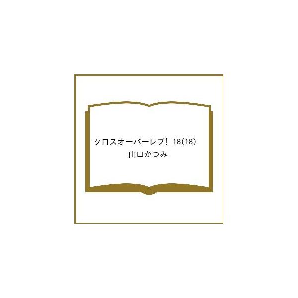 【発売日：2026年08月20日】※商品画像はイメージや仮デザインが含まれている場合があります。帯の有無など実際と異なる場合があります。山口かつみ出版社:秋田書店発売日:2026年08月20日シリーズ名等:ヤングチャンピオン・コミックスキー...