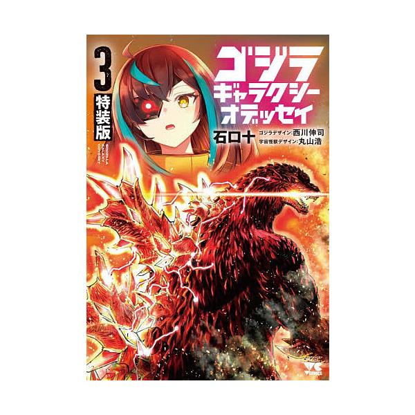 ※商品画像はイメージや仮デザインが含まれている場合があります。帯の有無など実際と異なる場合があります。出版社:秋田書店発売日:2026年08月シリーズ名等:ヤングチャンピオン・コミックスキーワード:特装版ゴジラギャラクシーオデッセ３ 漫画 ...