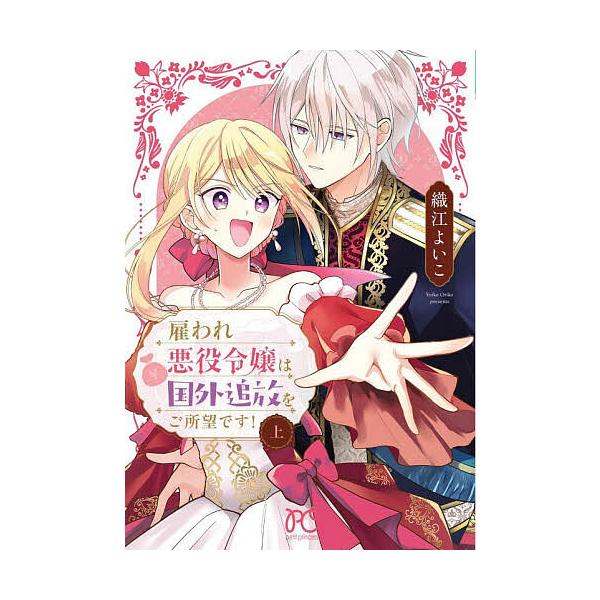 ※商品画像はイメージや仮デザインが含まれている場合があります。帯の有無など実際と異なる場合があります。著:織江よいこ出版社:秋田書店発売日:2026年08月シリーズ名等:PRINCESS COMICSプチプリキーワード:雇われ悪役令嬢は国外...