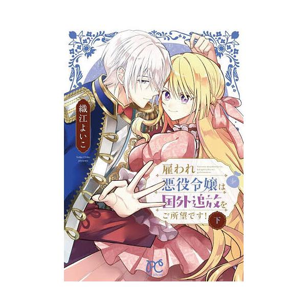 ※商品画像はイメージや仮デザインが含まれている場合があります。帯の有無など実際と異なる場合があります。著:織江よいこ出版社:秋田書店発売日:2026年08月シリーズ名等:PRINCESS COMICSプチプリキーワード:雇われ悪役令嬢は国外...