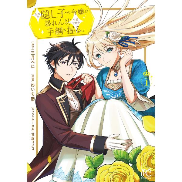 【発売日：2026年08月27日】※商品画像はイメージや仮デザインが含まれている場合があります。帯の有無など実際と異なる場合があります。出版社:秋田書店発売日:2026年08月27日シリーズ名等:プリンセス・コミックス プチプリキーワード:...