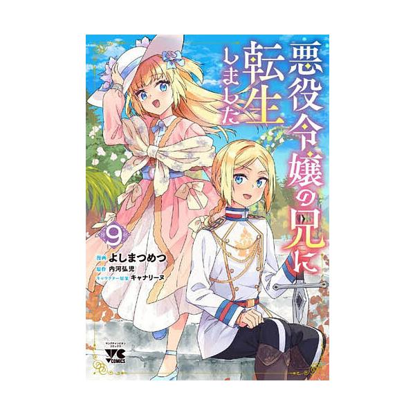 ※商品画像はイメージや仮デザインが含まれている場合があります。帯の有無など実際と異なる場合があります。漫画:よしまつめつ　原作:内河弘児出版社:秋田書店発売日:2026年08月シリーズ名等:ヤングチャンピオン・コミックス巻数:9巻キーワード...