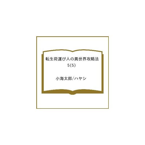 【発売日：2026年08月27日】※商品画像はイメージや仮デザインが含まれている場合があります。帯の有無など実際と異なる場合があります。小海太郎　ハヤシ出版社:秋田書店発売日:2026年08月27日シリーズ名等:ヤングチャンピオン・コミック...