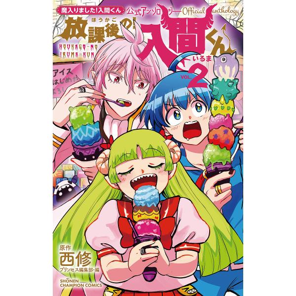 【発売日：2026年09月08日】※商品画像はイメージや仮デザインが含まれている場合があります。帯の有無など実際と異なる場合があります。出版社:秋田書店発売日:2026年09月08日シリーズ名等:少年チャンピオン・コミックスキーワード:放課...