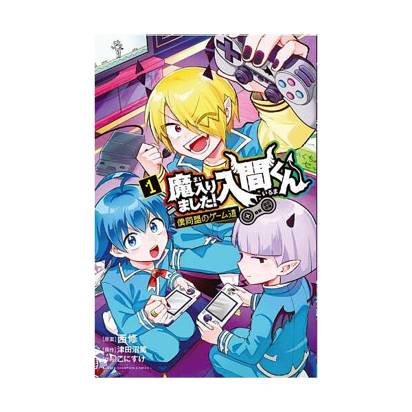※商品画像はイメージや仮デザインが含まれている場合があります。帯の有無など実際と異なる場合があります。原案:西修　原作:津田沼篤　作画:こにすけ出版社:秋田書店発売日:2026年09月シリーズ名等:SHONEN CHAMPION COMIC...