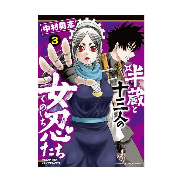 ※商品画像はイメージや仮デザインが含まれている場合があります。帯の有無など実際と異なる場合があります。著:中村勇志出版社:秋田書店発売日:2026年09月シリーズ名等:SHONEN CHAMPION COMICS巻数:3巻キーワード:半蔵と...