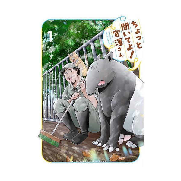 ※商品画像はイメージや仮デザインが含まれている場合があります。帯の有無など実際と異なる場合があります。著:うすはる出版社:秋田書店発売日:2026年10月シリーズ名等:SHONEN CHAMPION COMICSキーワード:ちょっと聞いてよ...