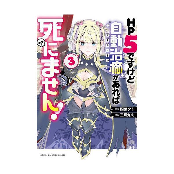 ※商品画像はイメージや仮デザインが含まれている場合があります。帯の有無など実際と異なる場合があります。原作:四葉夕卜　漫画:三可九丸出版社:秋田書店発売日:2026年09月シリーズ名等:SHONEN CHAMPION COMICS巻数:3巻...