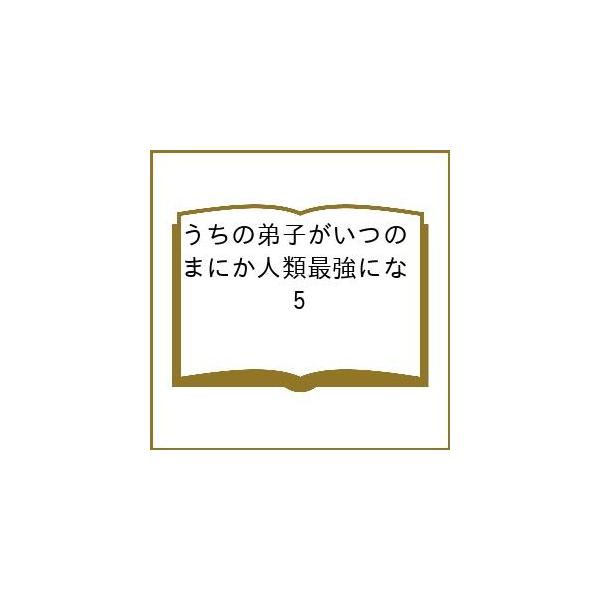 【発売日：2026年09月08日】※商品画像はイメージや仮デザインが含まれている場合があります。帯の有無など実際と異なる場合があります。出版社:秋田書店発売日:2026年09月08日シリーズ名等:少年チャンピオン・コミックスキーワード:うち...