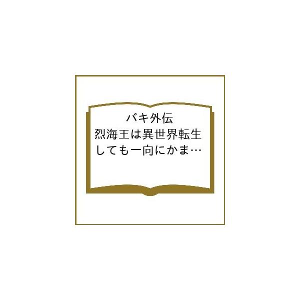 【発売日：2026年09月08日】※商品画像はイメージや仮デザインが含まれている場合があります。帯の有無など実際と異なる場合があります。企画・原案:板垣恵介　猪原賽　陸井栄史出版社:秋田書店発売日:2026年09月08日シリーズ名等:少年チ...