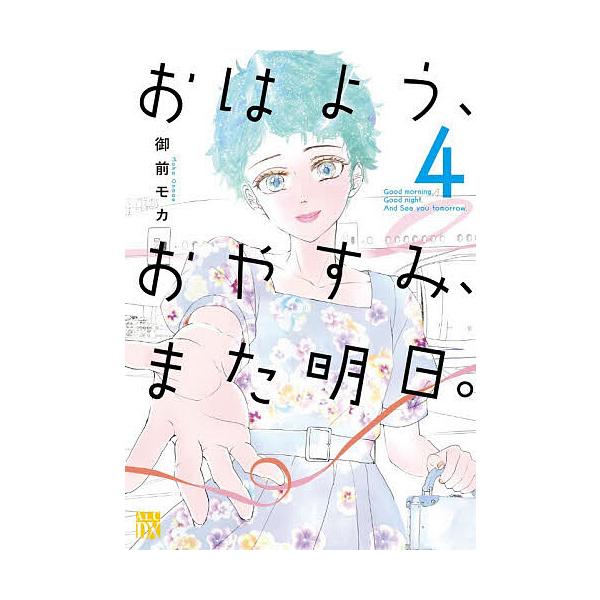 ※商品画像はイメージや仮デザインが含まれている場合があります。帯の有無など実際と異なる場合があります。著:御前モカ出版社:秋田書店発売日:2026年09月シリーズ名等:A．L．C．DX巻数:4巻キーワード:おはよう、おやすみ、また明日。４御...