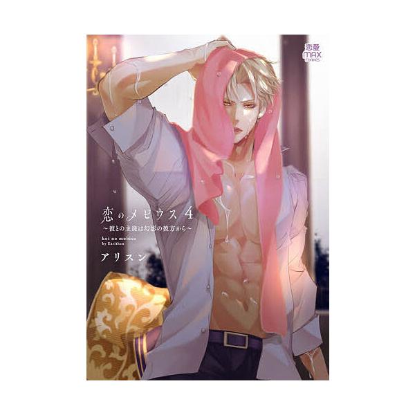 ※商品画像はイメージや仮デザインが含まれている場合があります。帯の有無など実際と異なる場合があります。著:アリスン出版社:秋田書店発売日:2026年09月シリーズ名等:恋愛MAX COMICS巻数:4巻キーワード:恋のメビウス彼との主従は幻...