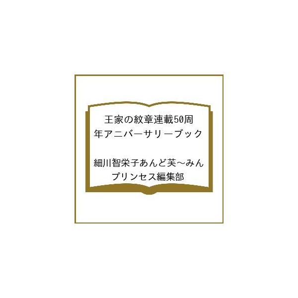 【発売日：2026年09月15日】※商品画像はイメージや仮デザインが含まれている場合があります。帯の有無など実際と異なる場合があります。細川智栄子あんど芙〜みん　プリンセス編集部出版社:秋田書店発売日:2026年09月15日シリーズ名等:プ...